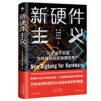 新硬件主义 元宇宙下半场怎样囊括现实物理世界 中译出版社