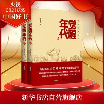 【2021中国好书】觉醒年代 全二册 龙平平历史长篇小说 图书