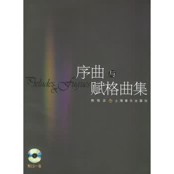 序曲与赋格曲集(附CD光盘一张) 陈铭志 9787806675434 上海音乐出版社