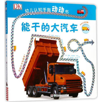 DK幼儿认知手指动动书 (英)道恩西丽特 文;(英)瑞秋帕菲特亨特,(英)夏洛特米尔纳 图;周悟拿