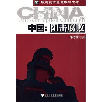 中国:阻击腐败 邵道生　著【正版书】