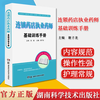 连锁药店执业药师基础训练手册 谢子龙 