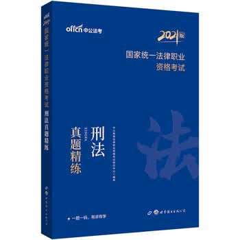 中公教育2021国家统一法律职业资格考试：刑法真题精练