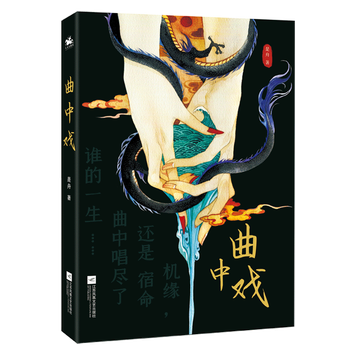 曲中戏