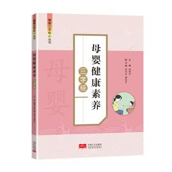 [正版图书]母婴健康素养三字经