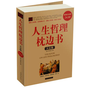 人生哲理枕边书大全集//中国华侨/