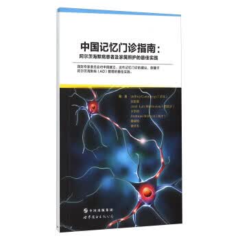 中国记忆门诊指南:阿尔茨海默病患者及家属照护的佳实践 [美] 张振馨,[西班牙] 王华丽,[瑞士]