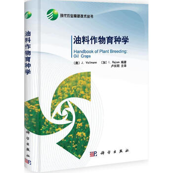 油料作物育种学【正版图书，放心下单】