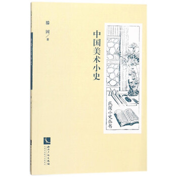中国美术小史/民国小史丛书