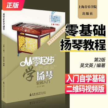 从零起步学扬琴教材书入门扬琴基础教程扬琴基础入门教程书扬琴初学者业余启蒙教程材书籍演奏法曲谱吴文英第