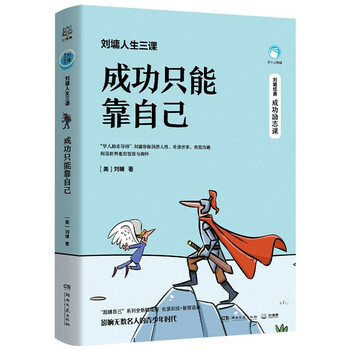 成功只能靠自己(刘墉人生三课)