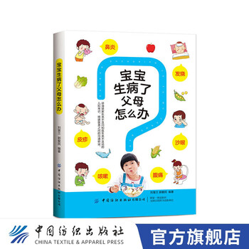 【官方旗舰店】宝宝生病了父母怎么办