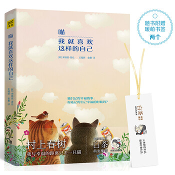 正版 喵我就喜欢这样的自己9787559633590