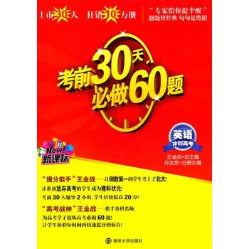 冲刺高考•考前30天必做60题:英语 孙吉发, 王金战 南京大学出版社