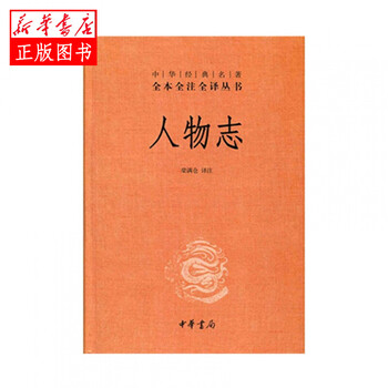 人物志(中华经典名著全本全注全译丛书)中华书局梁满仓注新华书店正版图书