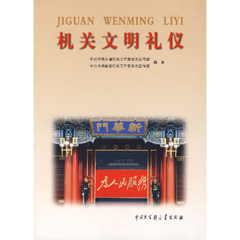 机关文明礼仪【正版图书，放心下单】
