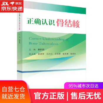 【正版图书】正确认识骨结核 秦世炳 科学出版社