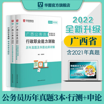 广西公务员考试真题试卷】华图广西省公务员考试用书2022年行政职业能力测验行测申论历年真题试卷省考全套籍