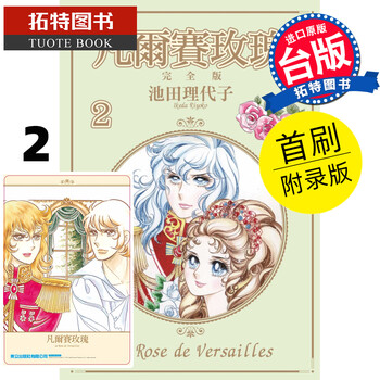 凡尔赛玫瑰 完全版2 首刷附录版 池田 理代子 东立 漫画书 进口原版书