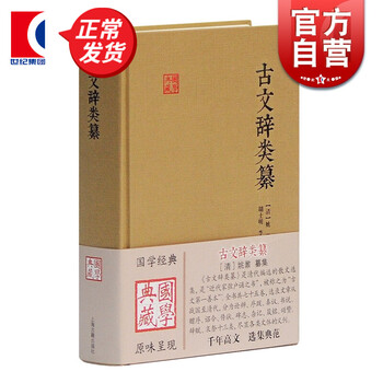 古文辞类纂 国学典藏 [清]姚鼐 国学古籍 上海古籍出版社
