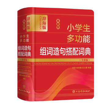 新版 小学生多功能组词造句搭配词典 全彩版 蒋雯 陈璧耀 张玉霞 编薯 上海辞书出版社 小学语文教材