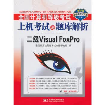  全国计算机等级 上机 与题库解析:二级Visual FoxPro(含 真题)(精华版)97