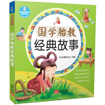 国学胎教经典故事