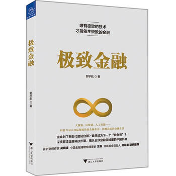 金融郭宇航金融与投资9787308177719 互联网络应用金融研究