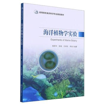 海洋植物学实验★