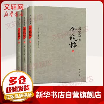 刘心武评点金瓶梅
