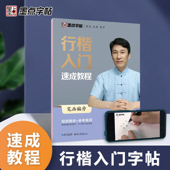 墨点字帖荆霄鹏行楷字帖练字大学生硬笔行楷入门速成教程基础训练笔画偏旁初学者行楷笔画笔顺练字帖