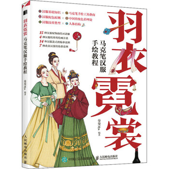 羽衣霓裳 马克笔汉服手绘教程 图书