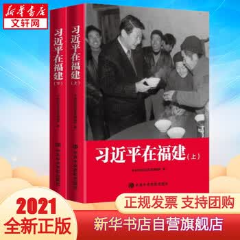 【正版包邮】【2021新版】习近平在福建 上下全2册 平装版 中共中央党校出版社 宁德厦门福州正定 习近平在福建 平装版 定价126