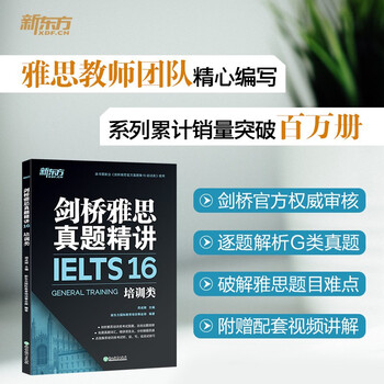 新东方 剑桥雅思真题精讲16 培训类 雅思一线教师编写 需配合真题集使用