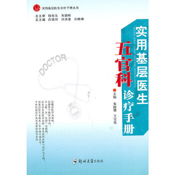 正版 实用基层医生五官科诊疗手册9787564502690