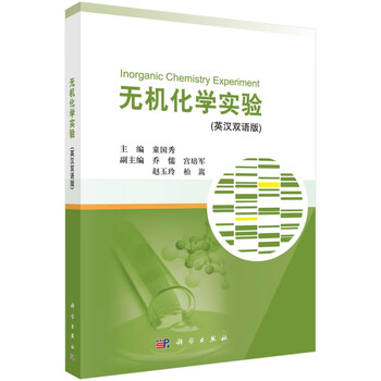 无机化学实验(英汉双语版)