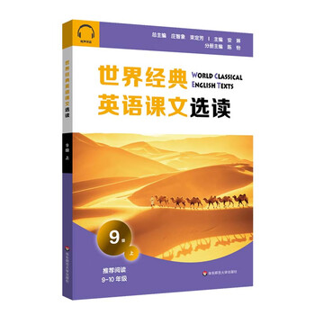 世界经典英语课文选读·9级（上）