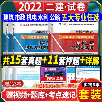 建工社官方正版二建教材2022 二级建造师2022教材历年真题试卷 二建教材2022年历年真题试卷习题建筑市政机电公路水利水电房建土建管理与实务 自选 二建机电试卷全套3本+赠3本考点手册
