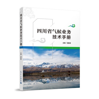 [正版图书]四川省气候业务技术手册