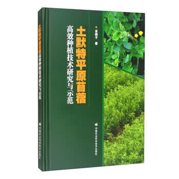 土默特平原苜蓿高效种植技术研究与示范