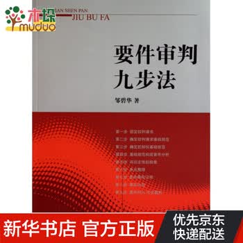 要件审判九步法