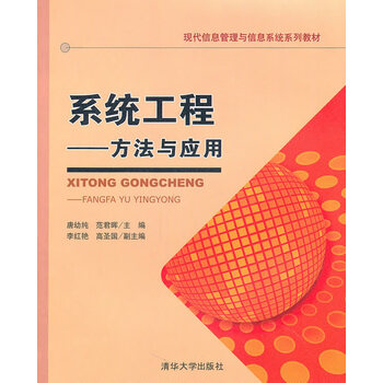 系统工程:方法与应用