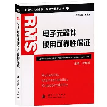电子元器件使用可靠性保证(11)【正版图书】