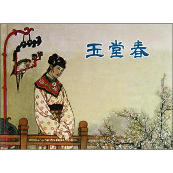 玉堂春 冯梦龙著,良士编,钱笑呆 绘