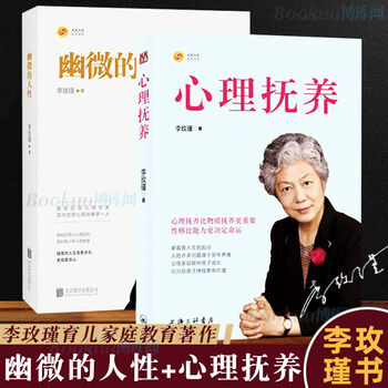 心理抚养李玫瑾正版幽默的人性家庭教育心理学儿童心理抚养儿童书 李玫瑾-心灵抚养+幽默的人性 默认1
