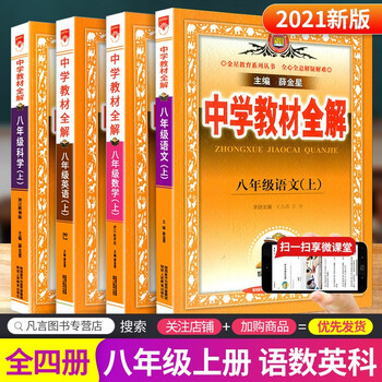 中学教材全解八年级上册语文部编英语人教版数学科学浙教版课本同步讲解学习资料课文完全解读辅导书 语文人教+数学浙教+英语人教+科学浙教