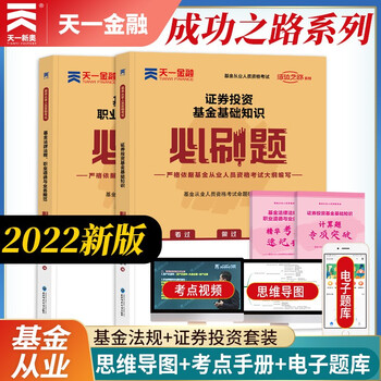 备考2022天一基金从业资格考试教材2021配套必刷题科目一二