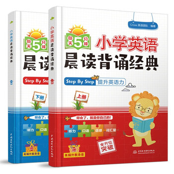 [正版图书]小学英语晨读背诵经典（上下册）（每天5分钟）