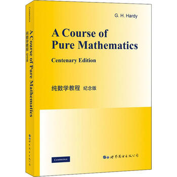 纯数学教程 纪念版