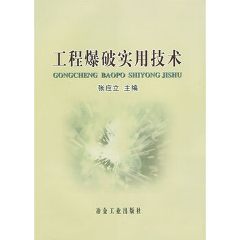 工程爆破实用技术
